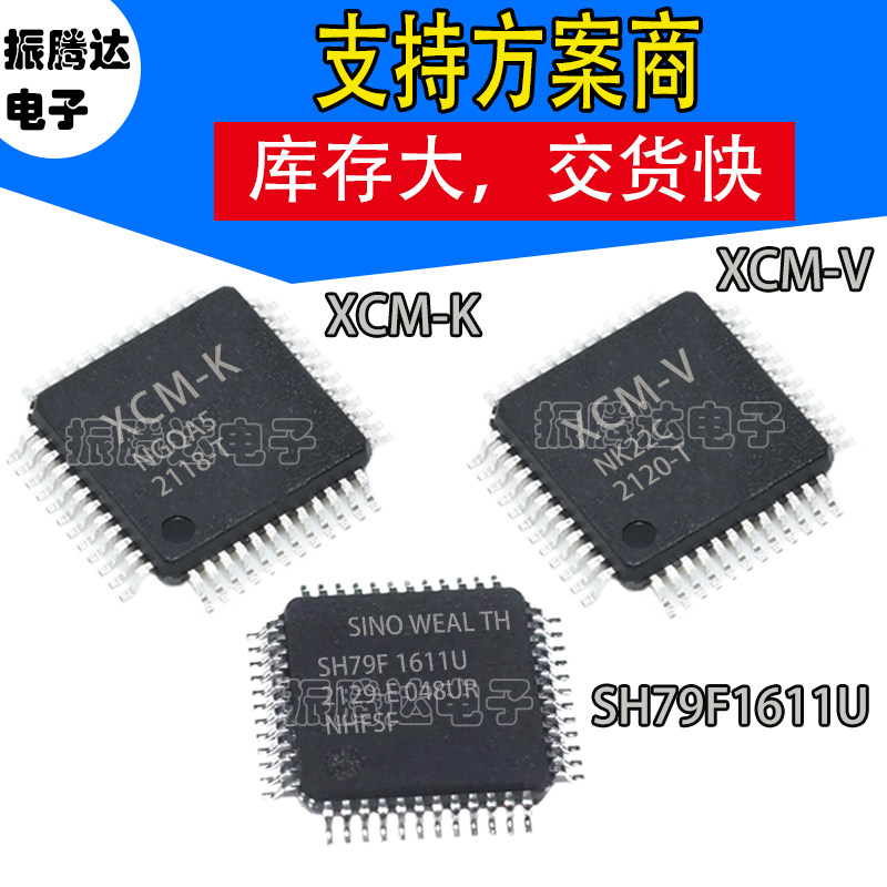 SH79F1611U XCM-K XCM-V 电动车控制器芯片 电子元器件配单
