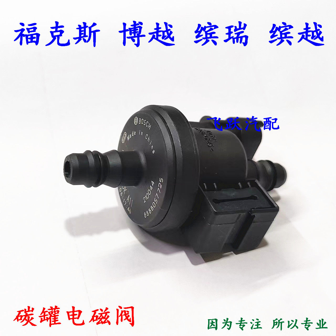 适配吉利博越嘉际1.8缤瑞缤越福克斯1.4/1.5碳罐电磁阀F01R00KA11