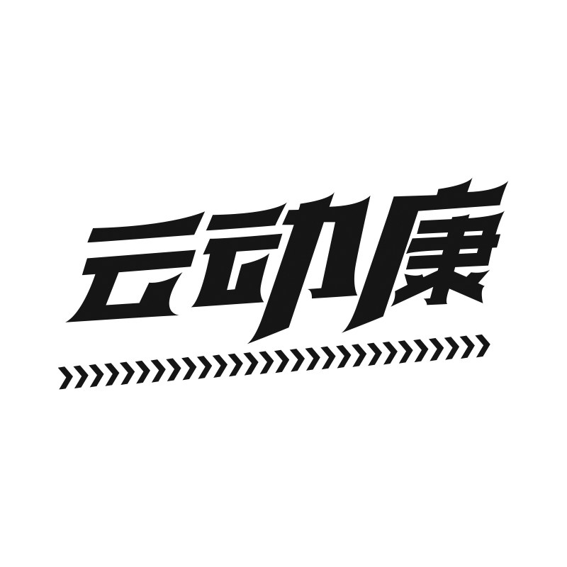 云动康运动装备店