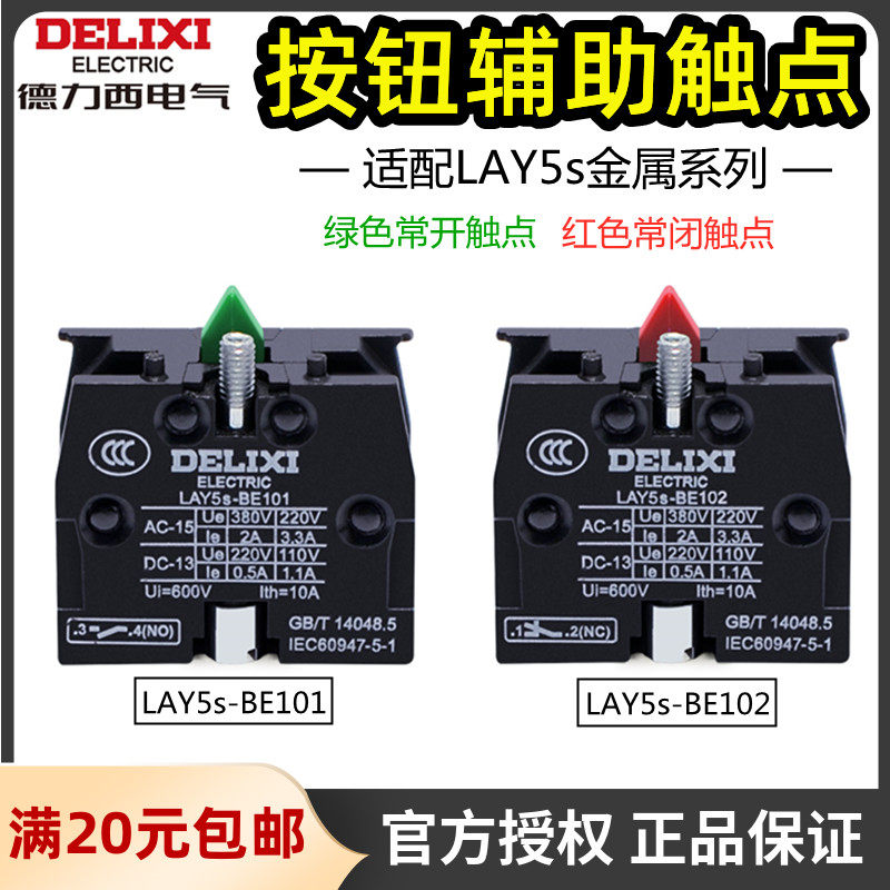 德力西按钮开关辅助触点LAY5-BE101 1常开触头1NO一常闭底座BE102
