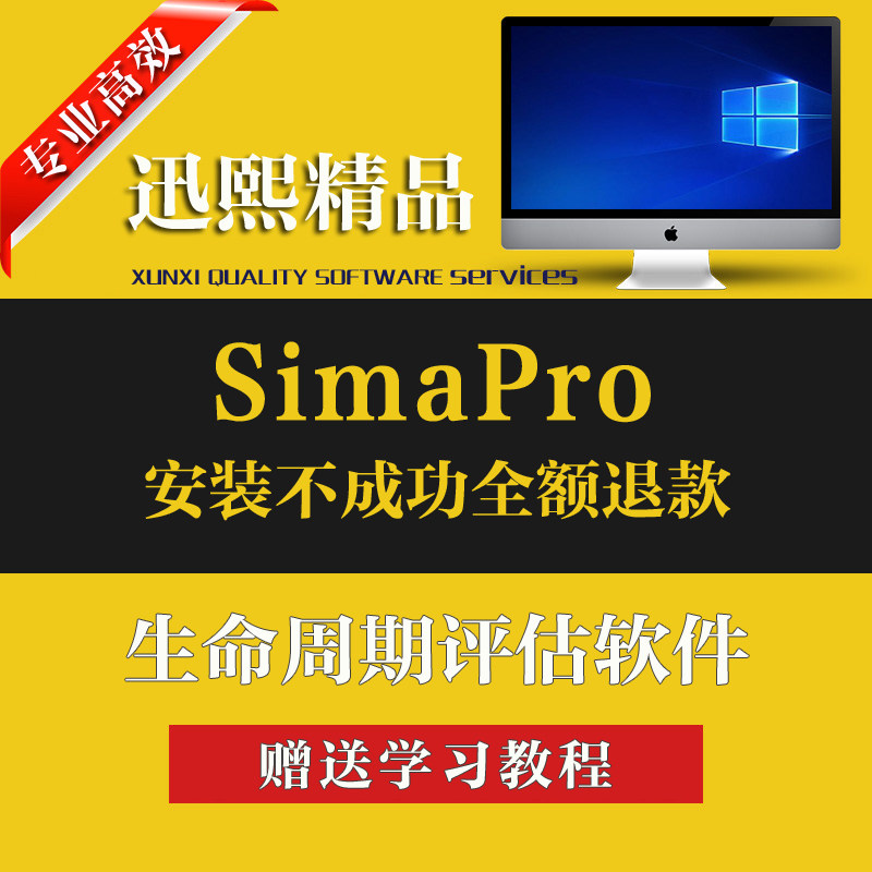 SimaPro 10.1/9.5/9.0中文英文版软件LCA生命周期评估分析 送教程
