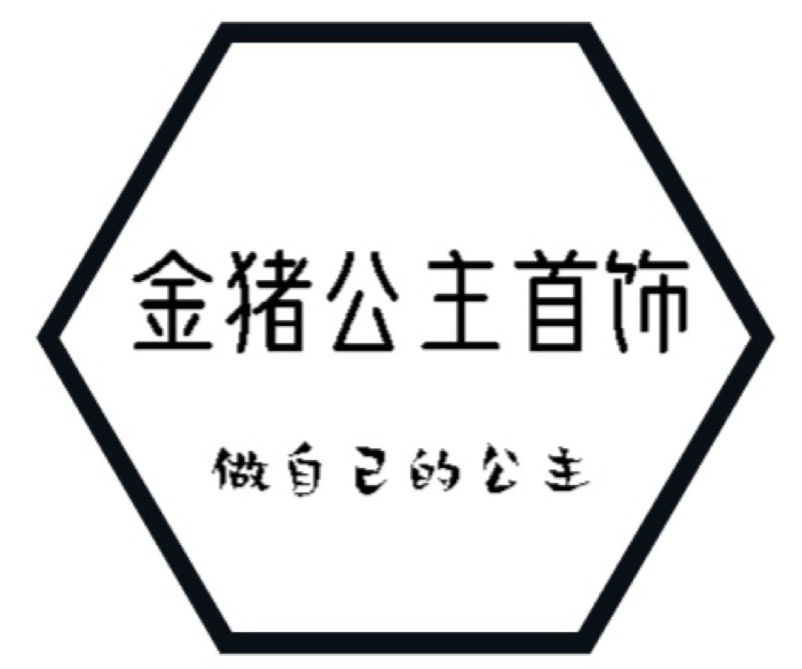 金猪公主首饰