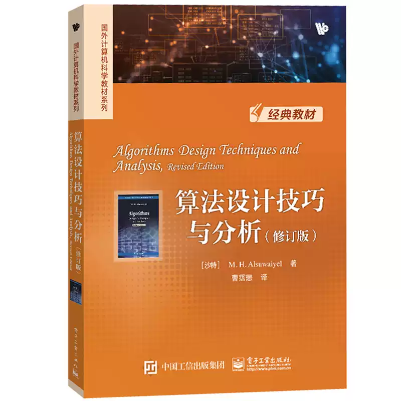 算法设计技巧与分析 修订版 中文版 沙特阿拉伯]M.H.Alsuwaiyel阿苏外耶 电子工业出版社 国外计算机科学教材算法设计算法分析方法