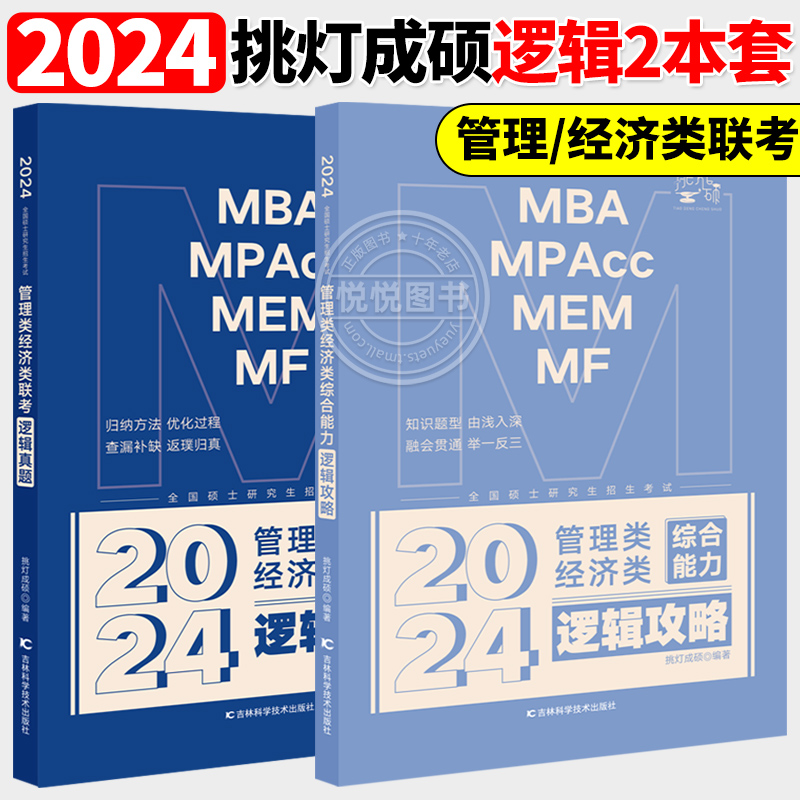 【官方正版】2024考研挑灯成硕逻辑真题+逻辑攻略199管理类396经济类联考MBA/MPA/MPAcc/MEM 24考研搭王诚写作攻略逻辑攻略2023-Taobao