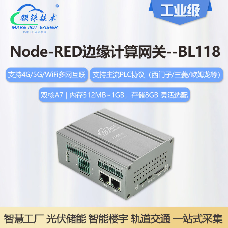 25年必买！BL118边缘计算网关实测避坑指南｜ARMxy钡铼Node-RED智能IoT神器-网关-淘宝好物网
