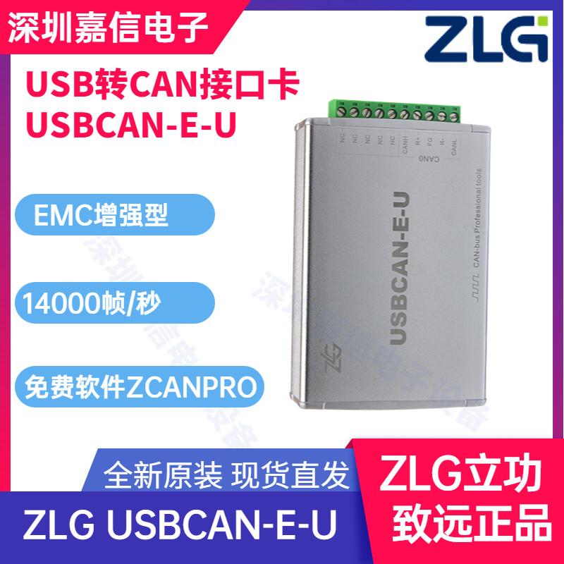 ZLG周立功USBCAN II/ II+/I/I+USBCAN-2E-U/E-U 1路2路报文分析仪