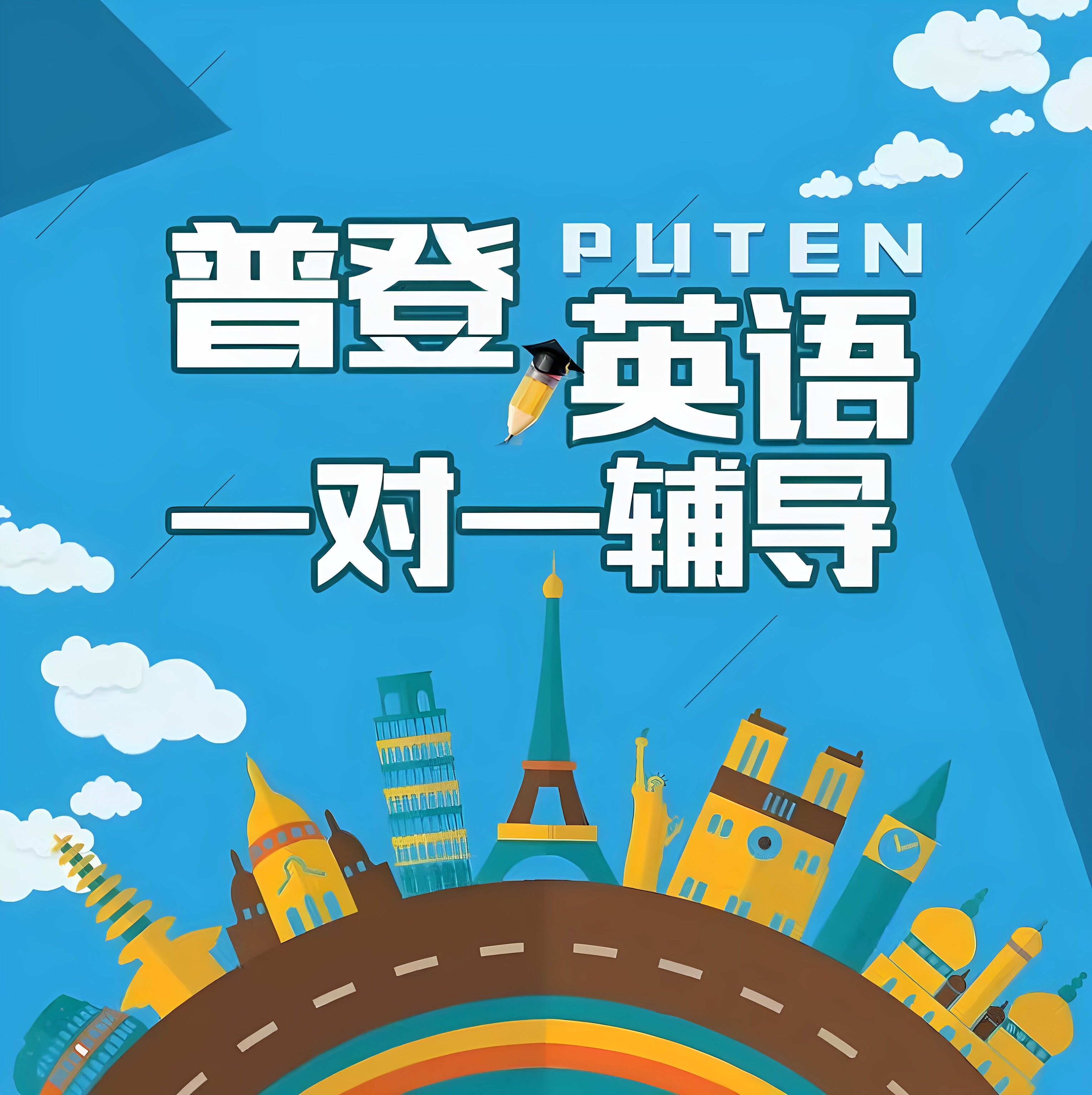 普登英语