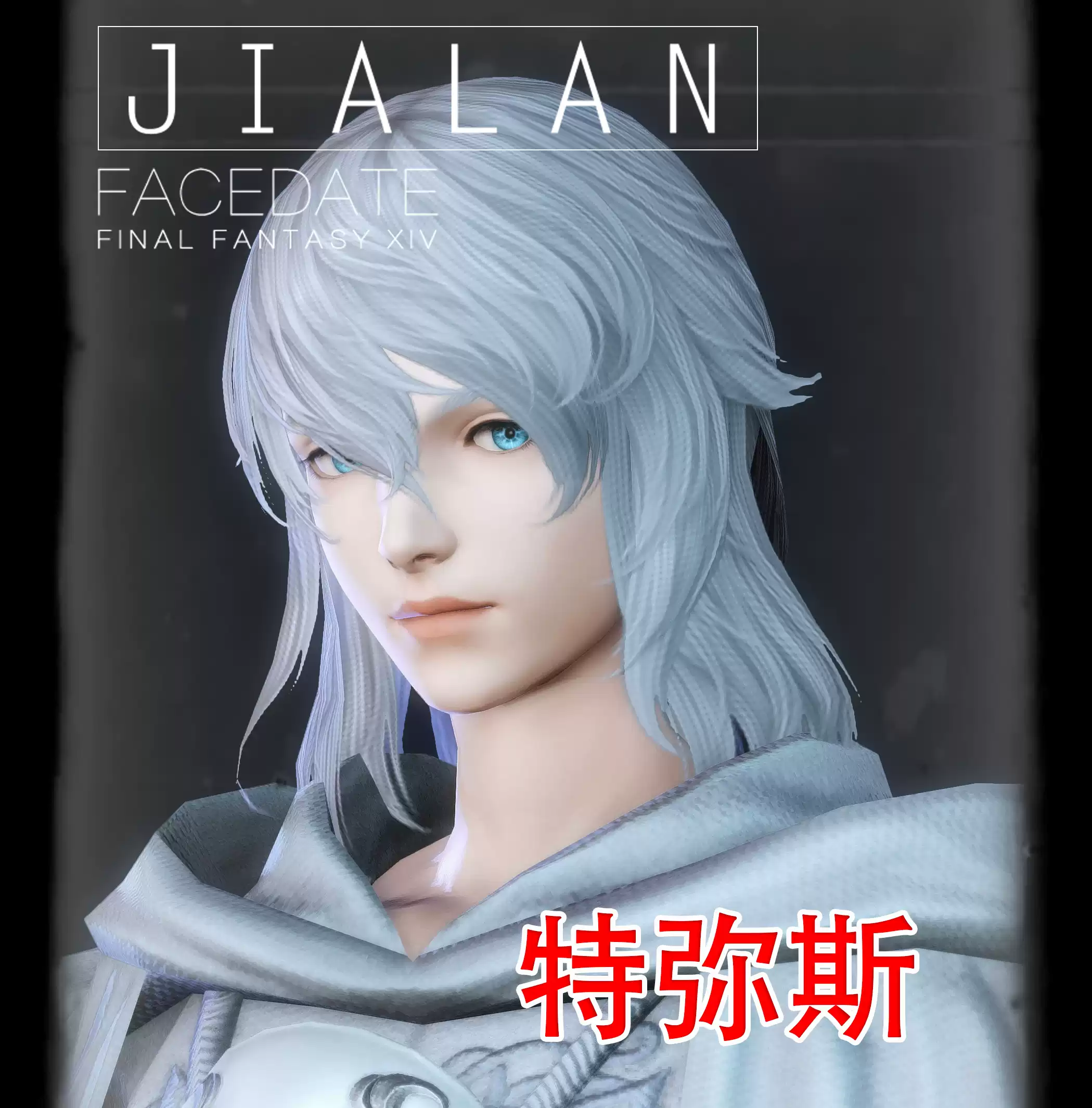 【珈蓝】最终幻想14 ff14捏脸数据 -特弥斯NPC-兔男 近似脸型定制