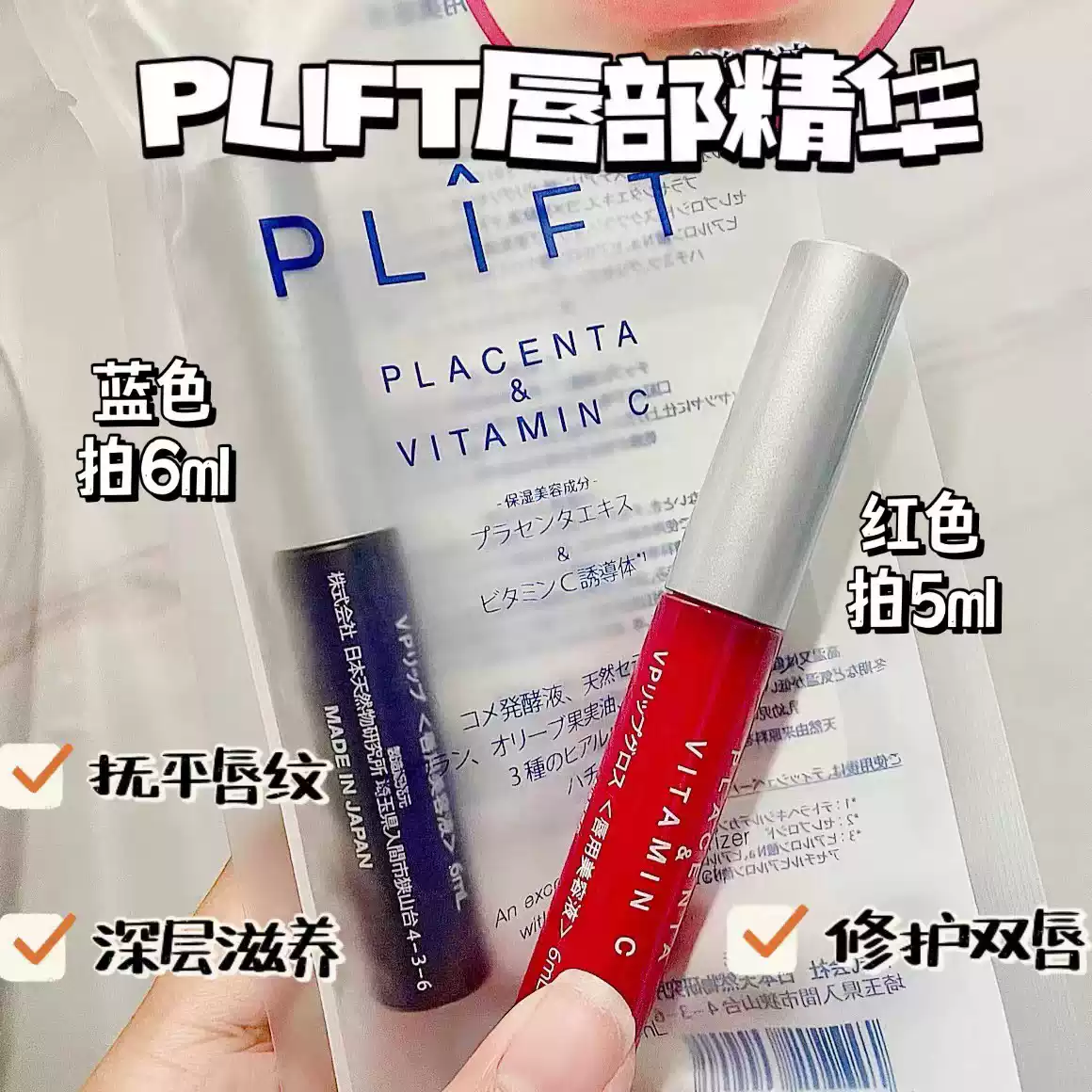日本PLIFT VP脣部精華 淡化脣紋修護配方 保濕去死皮潤脣產品 任何膚質適用