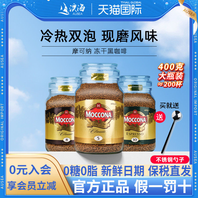 摩可纳Moccona咖啡5/8/10号400g：无糖0糖0脂，冻干技术锁住咖啡香，让你随时随地享受咖啡时光！-可可-淘宝好物网