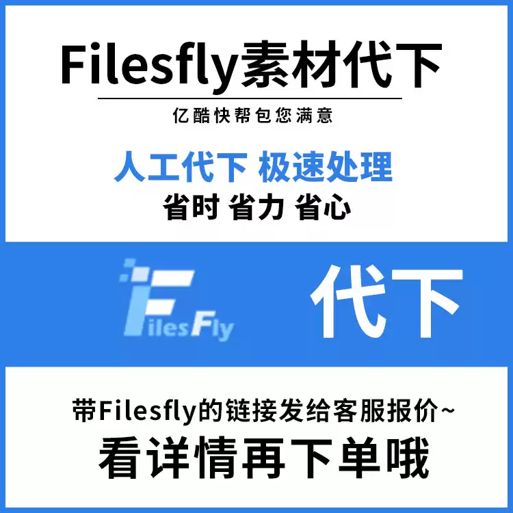 Filesfly网盘资源素材资料代下人工快速处理代发邮箱加急处理下载