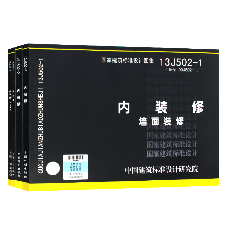 国家建筑标准设计图集16J502-1/2/3/4内装修细部构造四本全套 墙面装修 室内吊顶楼（地）面装修 替代J502-1~3(2003年合订本)