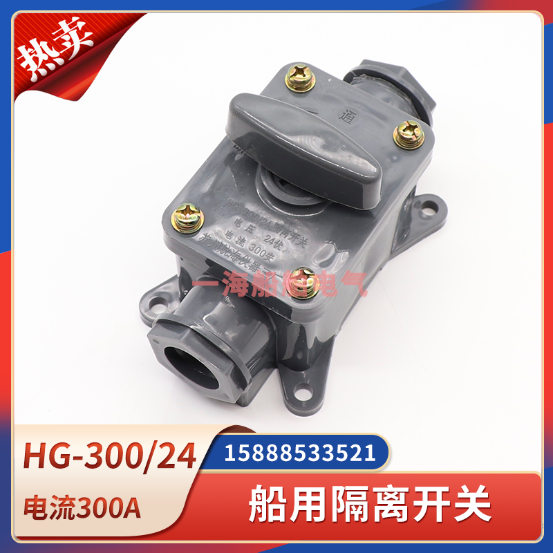 HG-300/24船用隔离开关300A24V大电流开关HG-300-24隔离手柄IP56