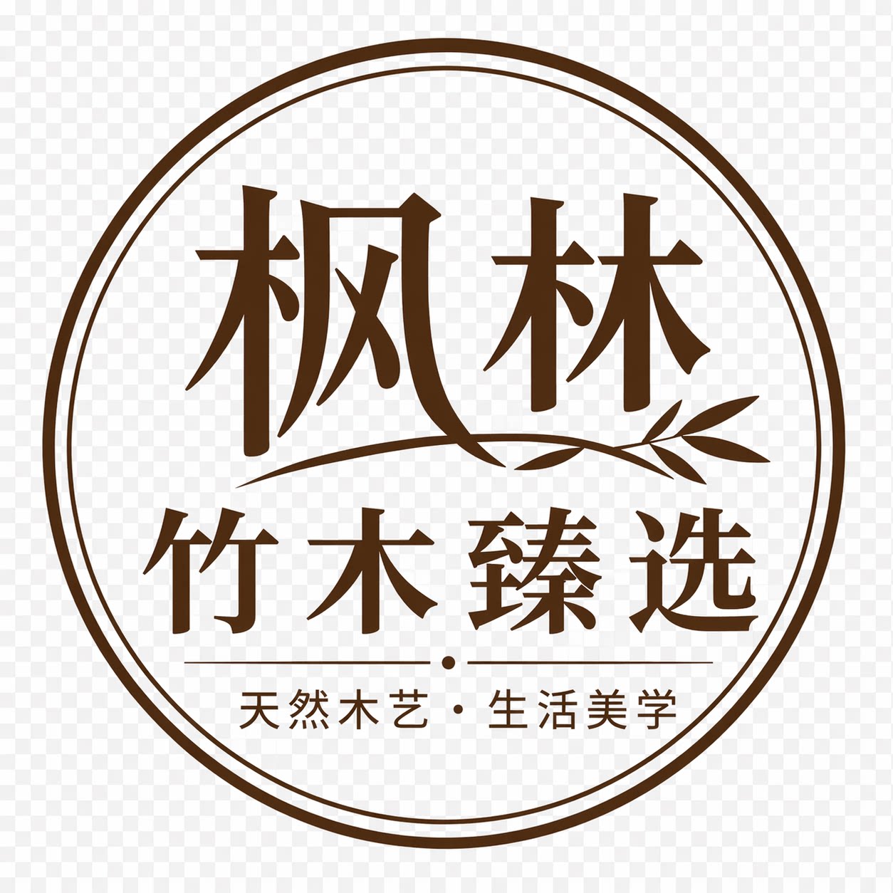 枫林竹木臻选