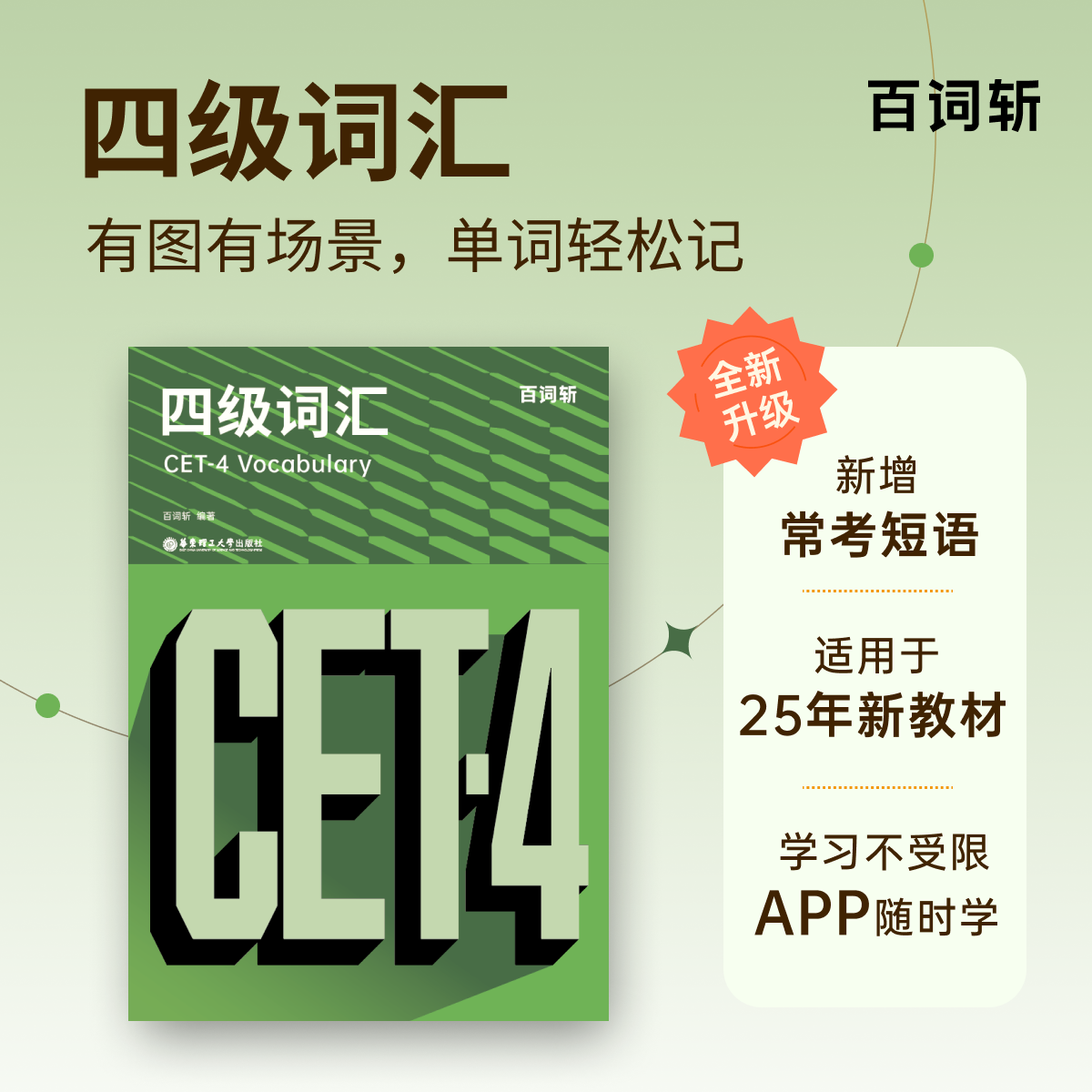 备战2025年6月CET4，百词斩四级备考包助你高分通关！-英语四六级-淘宝好物网