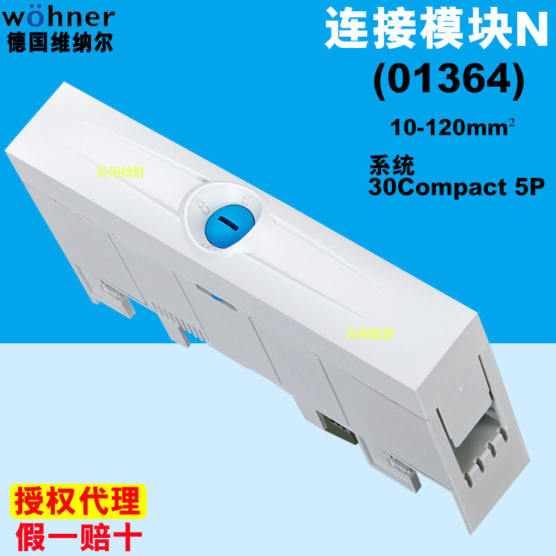 德国进口维纳尔WOHNER连接模块N 01364 01367 PE模块01427 PE+N