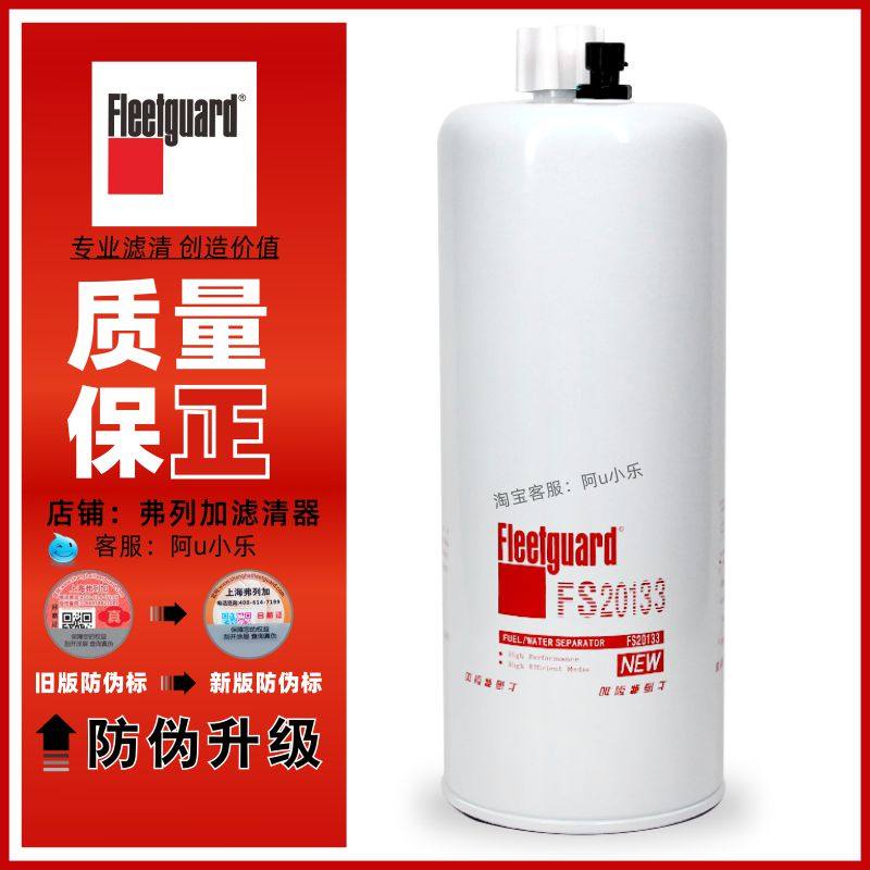 FS20133弗列加1125030-T12M0适用东风康明斯天锦FS20185柴油滤芯