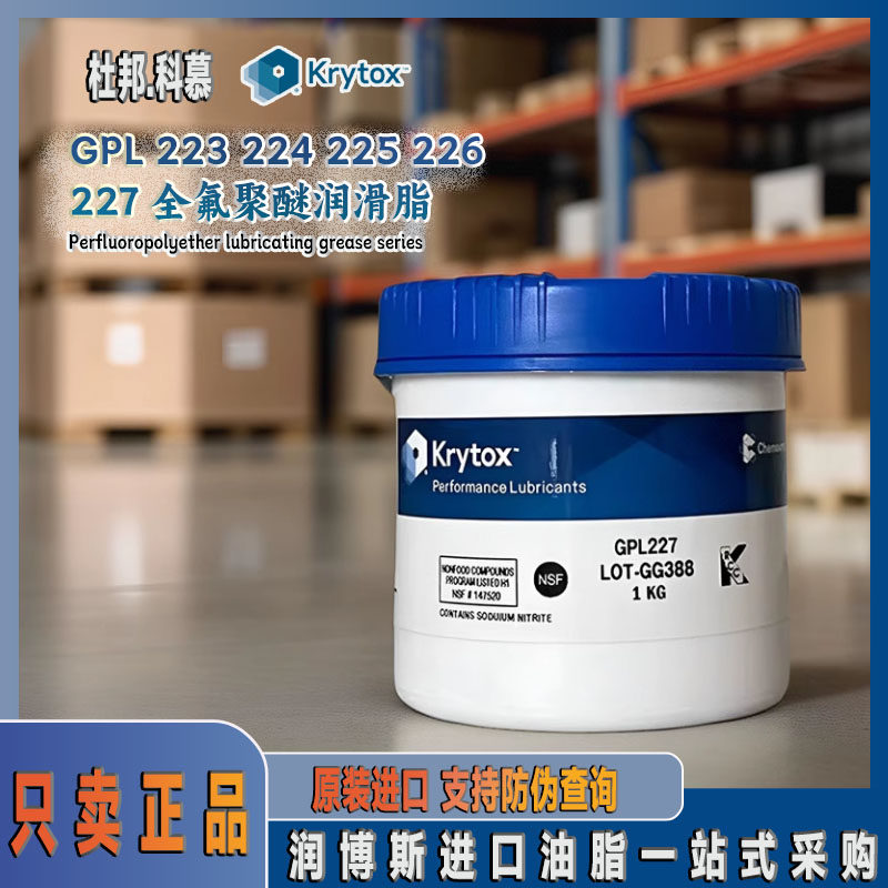 Krytox杜邦科慕GPL 227 226FG 225 223 2E7耐高温 全氟聚醚润滑脂