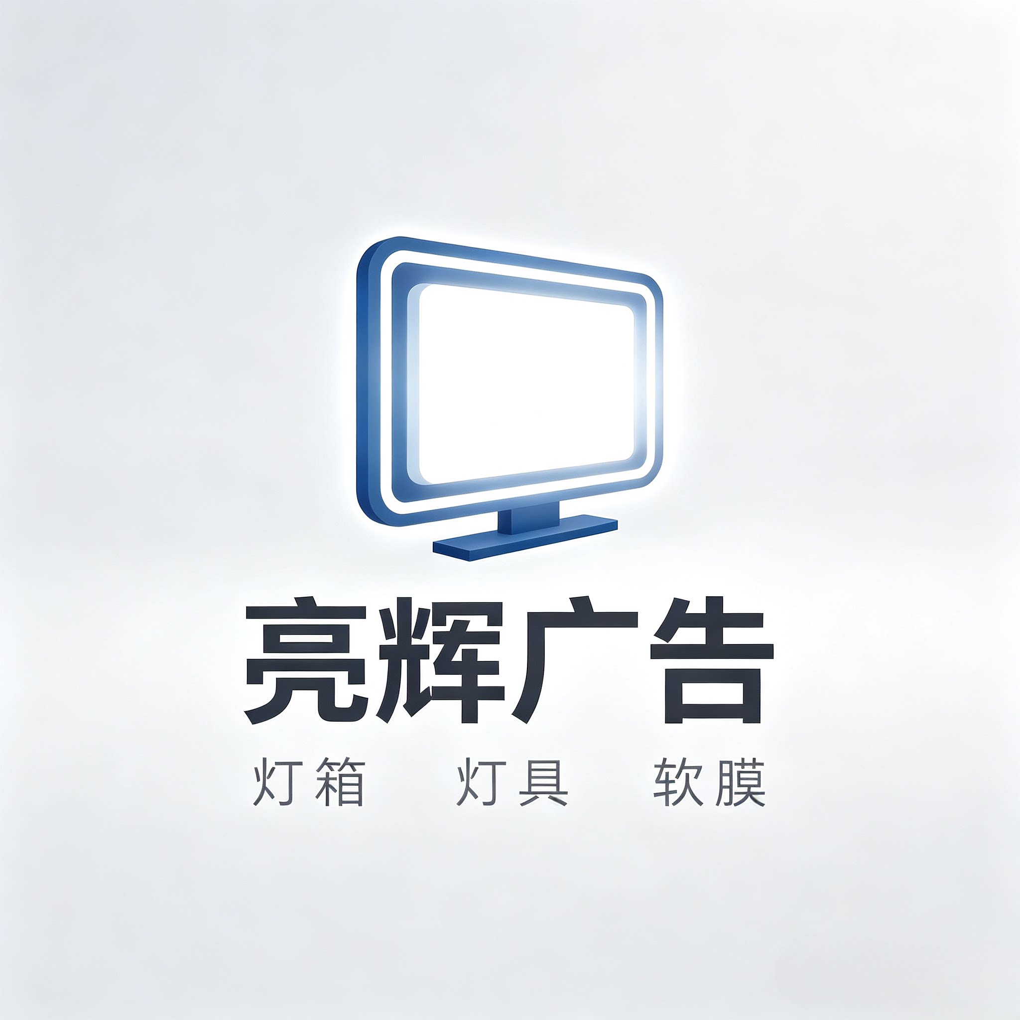 亮辉广告