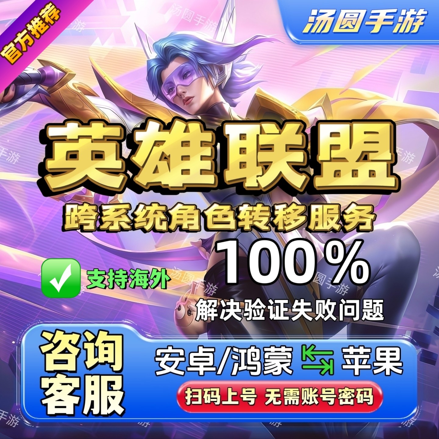 LOL英雄联盟手游转区Android鸿蒙转苹果iso转安卓 跨系统角色转移到底值不值得用？_英雄联盟_淘宝游戏网