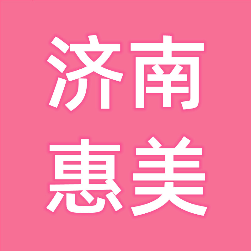 济南惠美化妆品