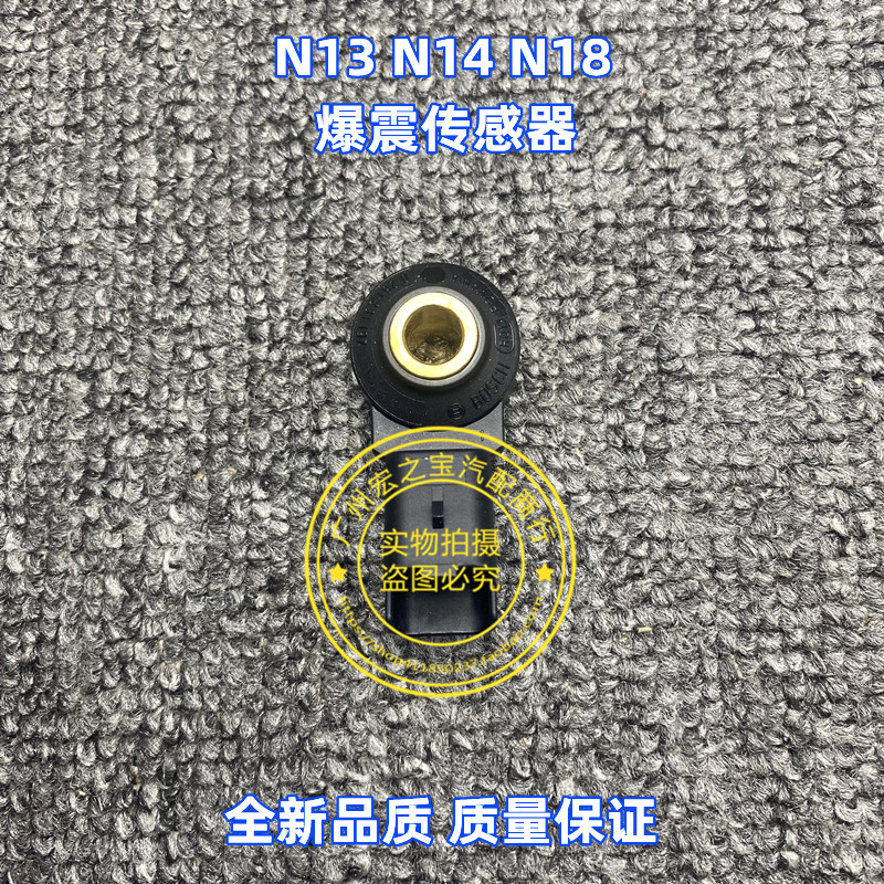 💥宝马车主必看！N13/N14/N18发动机爆震传感器大揭秘，换对了才叫“真·提速”！-汽车传感器-淘宝好物网
