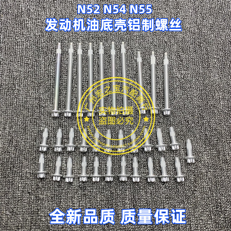 宝马N52/N54/N55发动机油底壳螺丝：守护引擎安全的秘密武器！-油底壳及附件-淘宝好物网