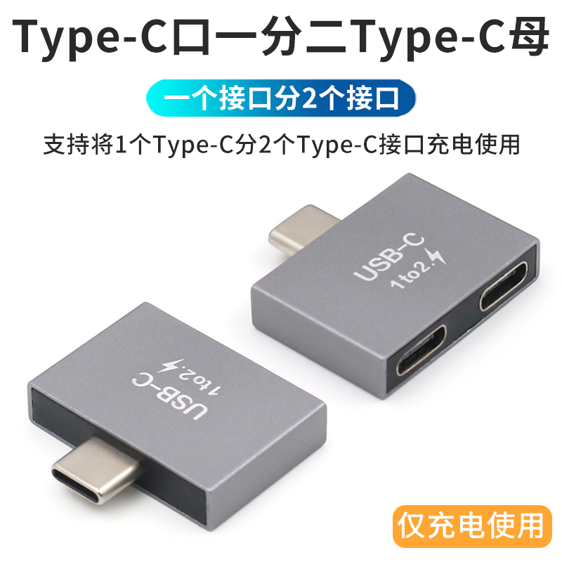 Type-C一分二转接头PD快充车充接口USB-C母充电分线器汽车后排快充转接线适用华为宾士宝马