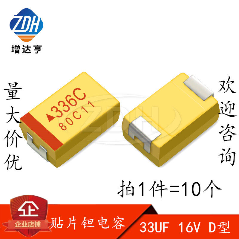 国产 贴片钽电容 336C 33UF 16V D型 7343 10% LED 胆电容 有极性