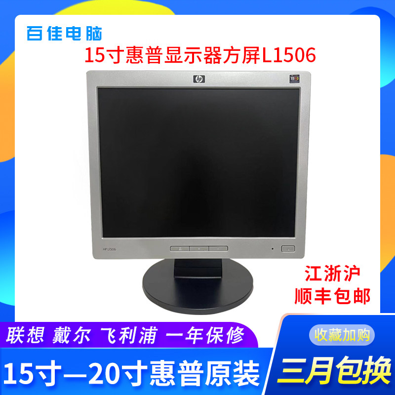 全新15寸惠普L1506显示器：全能方屏，办公娱乐两不误！-工业显示器-淘宝好物网
