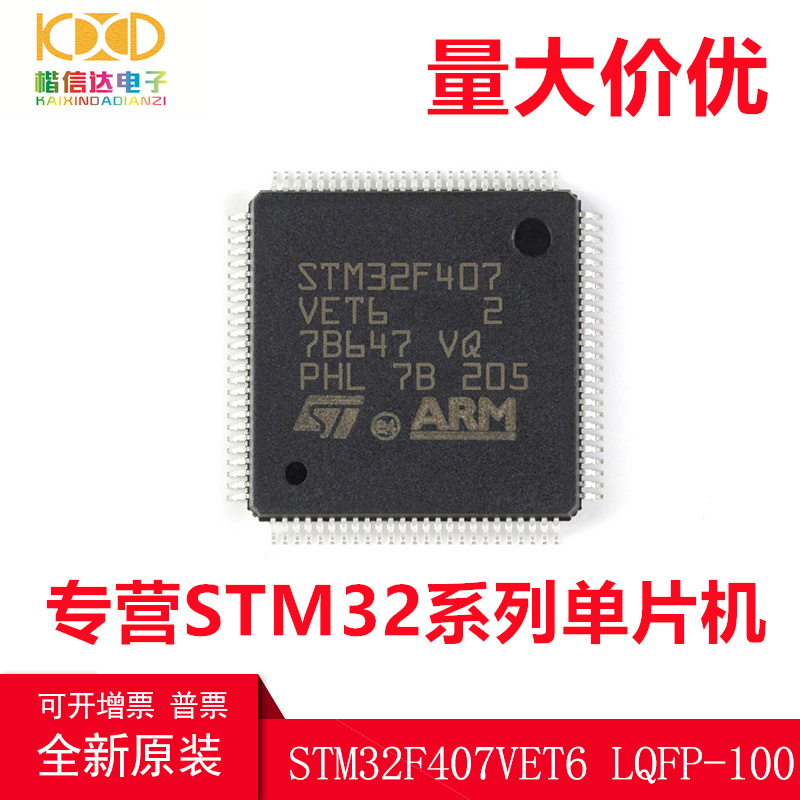 STM32F407VET6 原裝正品 LQFP-100 單晶片微控制器IC芯片 STM32