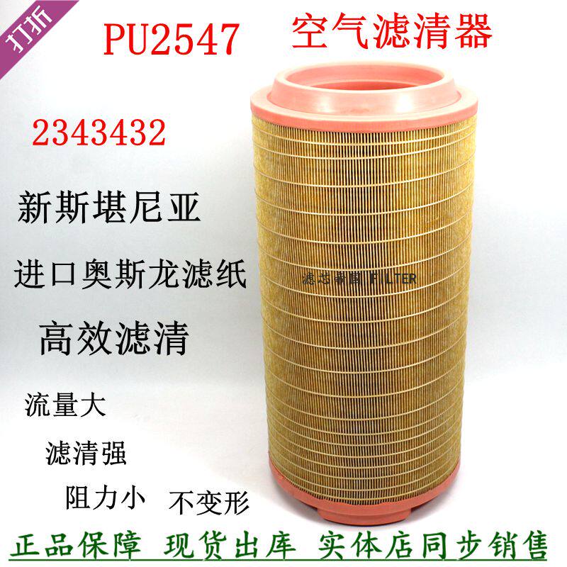 PU2547空滤 斯堪尼亚重卡泵车2343432空气滤清器C25024空滤芯2447