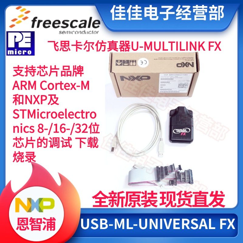飞思卡尔编程器USB-ML-UNIVERSAL-FX PE仿真调试器U-MULTILINK-FX