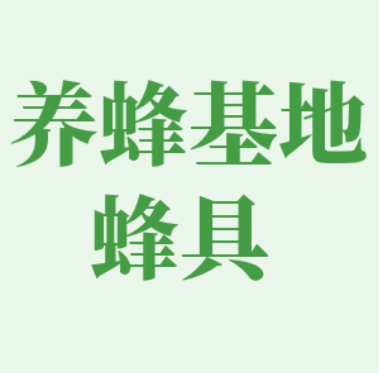 养蜂基地蜂具