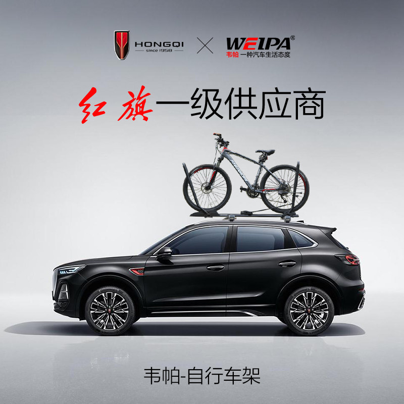 家人们！红旗车主必看，韦帕车顶自行车架测评来了，HS5/HS7/E-HS3/E-HS9都能用！--淘宝好物网