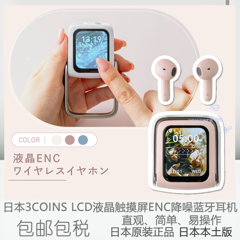 日本 3COINS LCD液晶触摸屏ENC降噪蓝牙耳机小巧便携直观简单易用