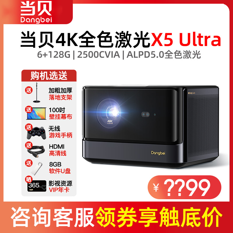 【全新正品】【价保双11】当贝X5 Ultra 4K投影仪家用激光电视高-Taobao