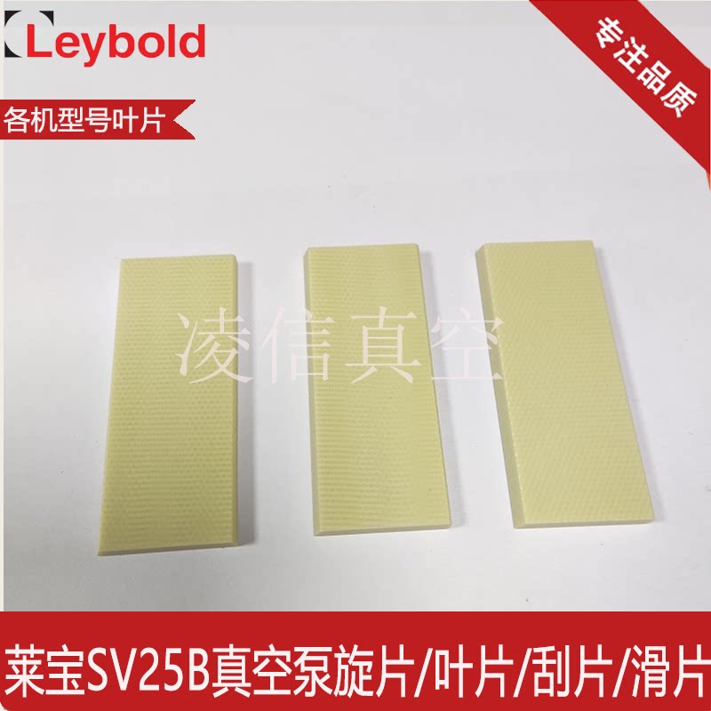 Leybold莱宝SV25B/40B/D8B/D16B/D30B真空泵叶片旋片滑片刮片配件