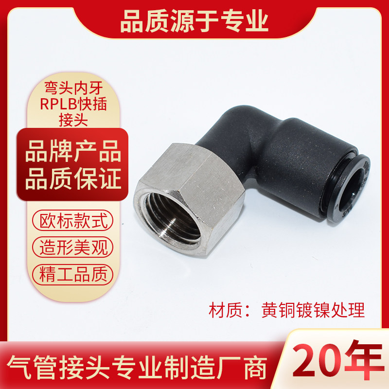 內螺紋氣動快插接頭 直角彎頭管接頭 RPLB系列氣動配件 YONG RUI機械五金