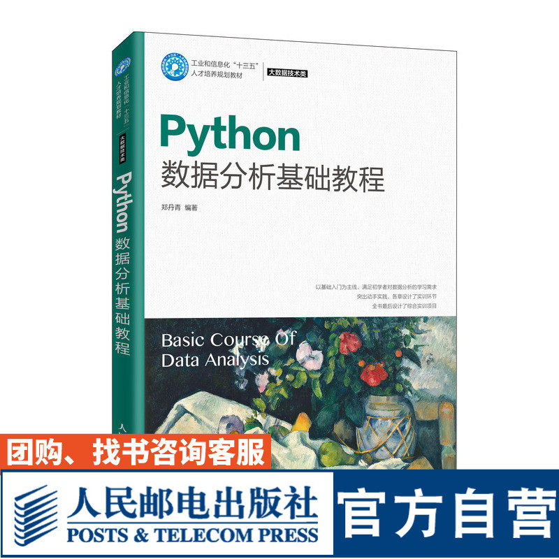 Python数据分析基础教程 郑丹青 大学教材 人民邮电出版社 郑丹青 9787115511577 人民邮电出版社