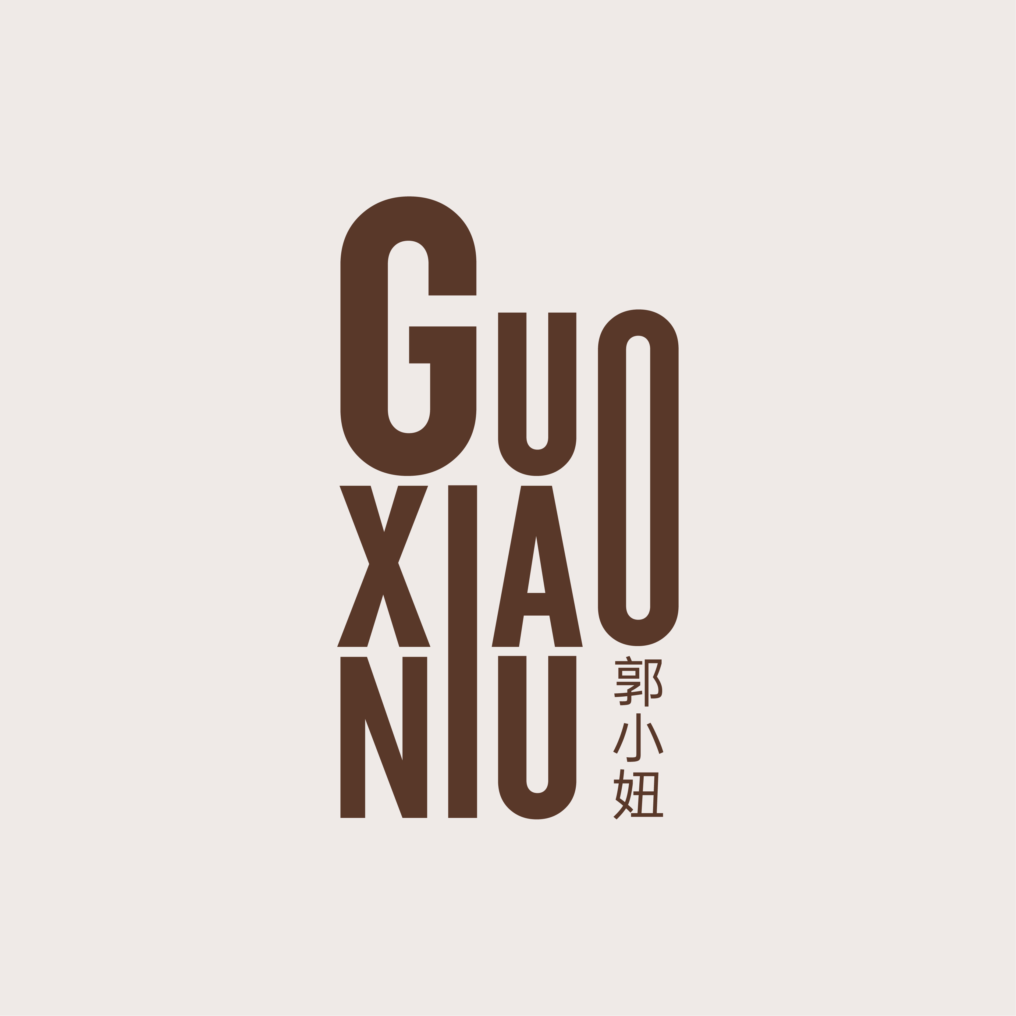 郭小妞GUOXIAONIU美妆店