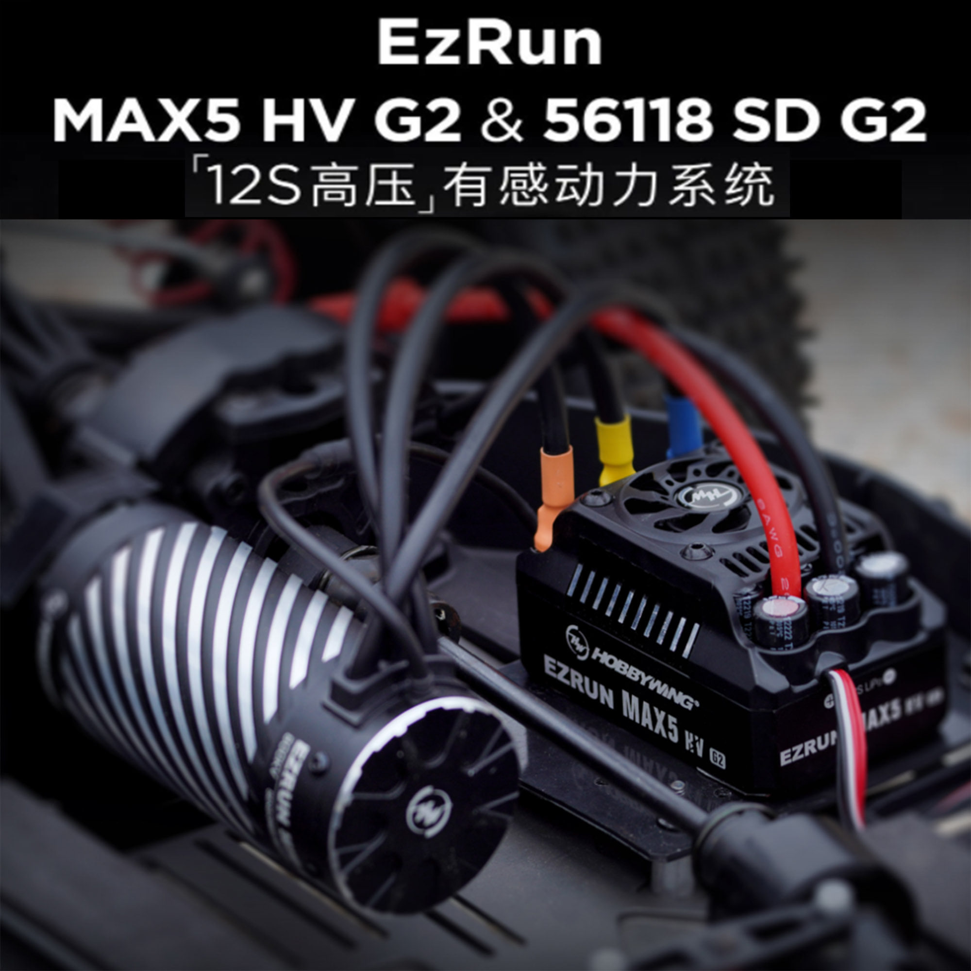 好盈EzRun MAX5 HV G2 250A电调+56118 SD G2电机5690马达12S有感：航模爱好者的终极搭档！-遥控车升级件-淘宝好物网