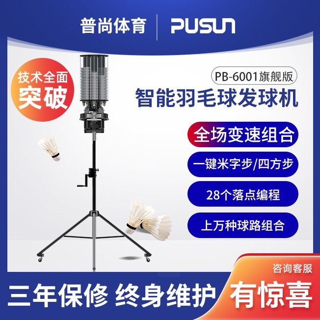 普尚PB6001旗舰版羽毛球发球机：你的私人教练，随时随地享受专业训练！-羽毛球发球机-淘宝好物网