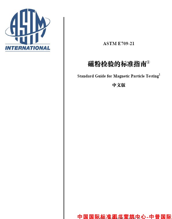 ASTM E709-2021磁粉检测标准指南 英文技术文件中译翻译服务