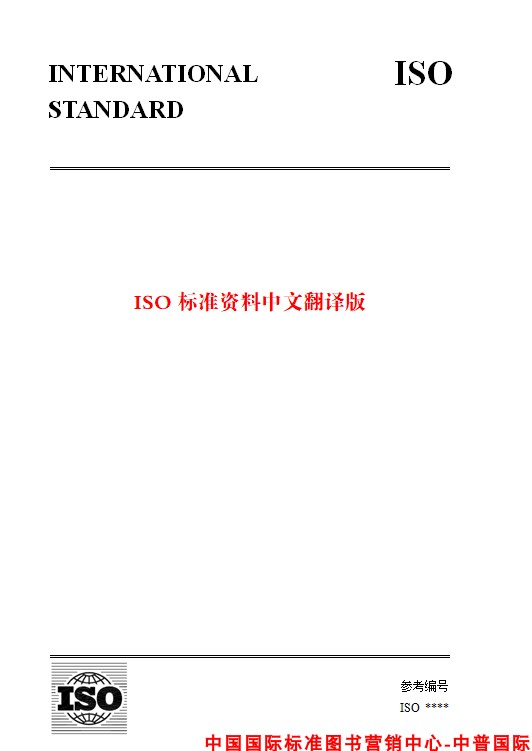 中文版ISO 5893-2019+A1-2020橡膠和塑料試驗設備—拉伸、彎曲和