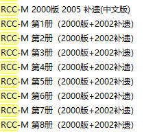 (中文版)RCC-M-2007压水堆核岛机械设备设计和建造规则