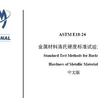 ASTM E18-2024中文翻譯 金屬材料洛氏硬度測試方法服務