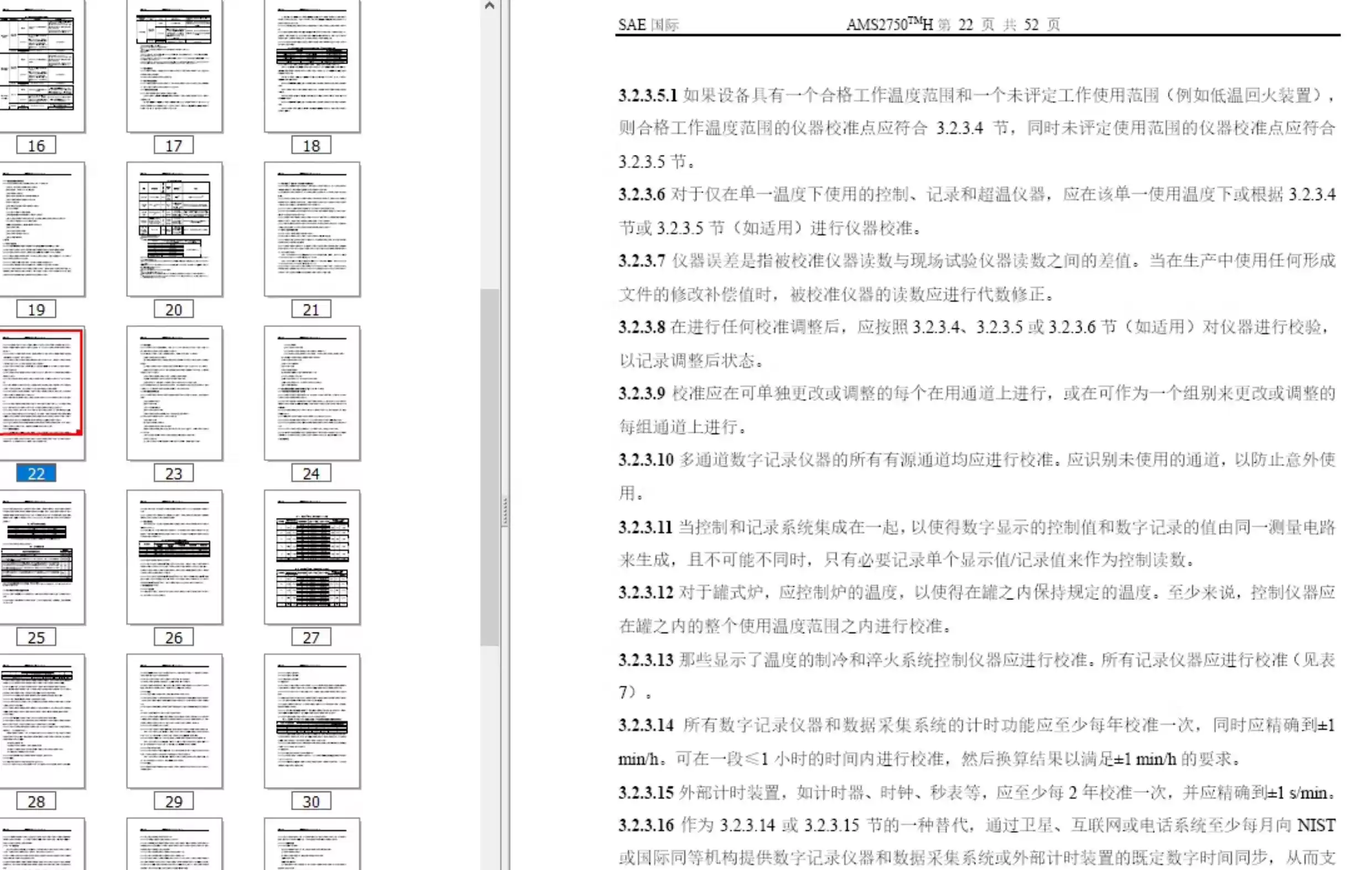 SAE AMS 2750H-2024高温测量标准 中文版技术文献与热处理规范
