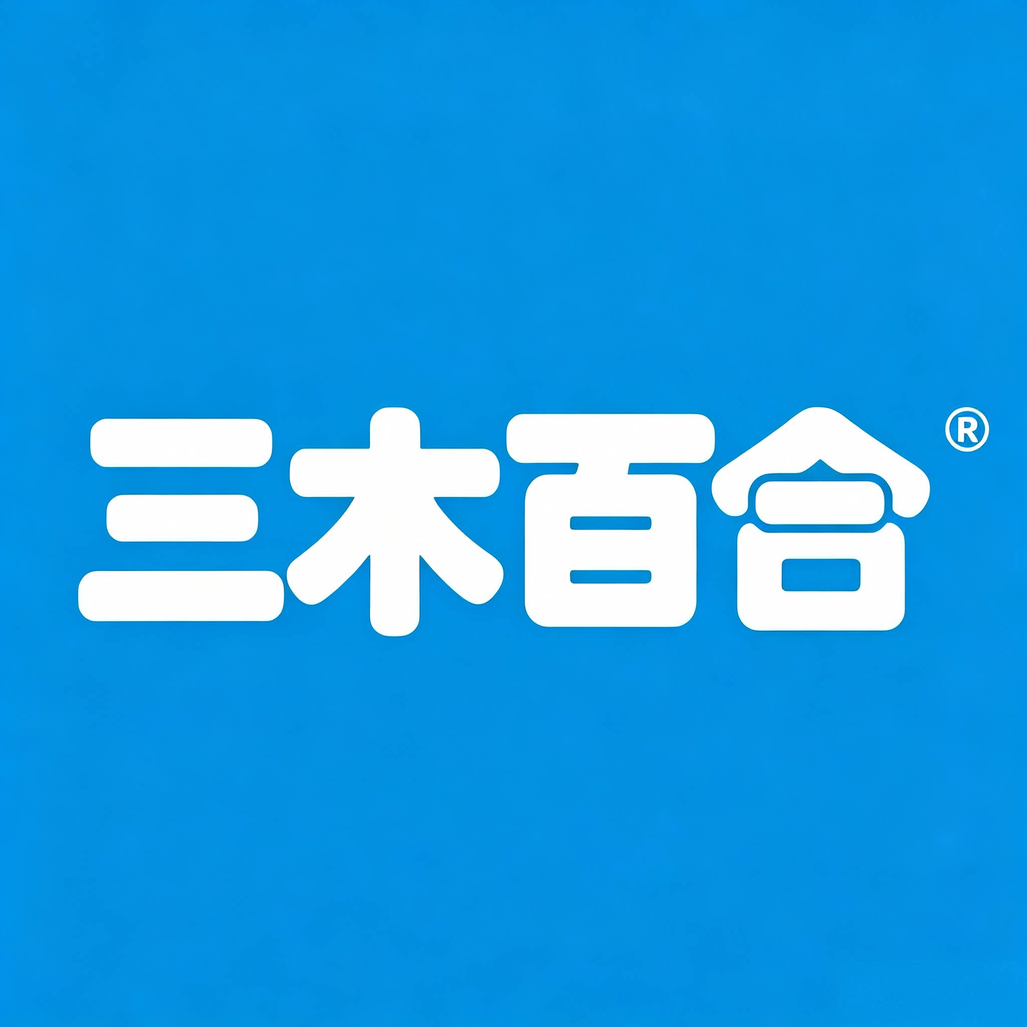 三木百合办公旗舰店