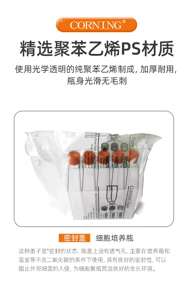 康宁Corning T25 T75 T150 T175 T225细胞培养瓶 一次性密封盖型号430639